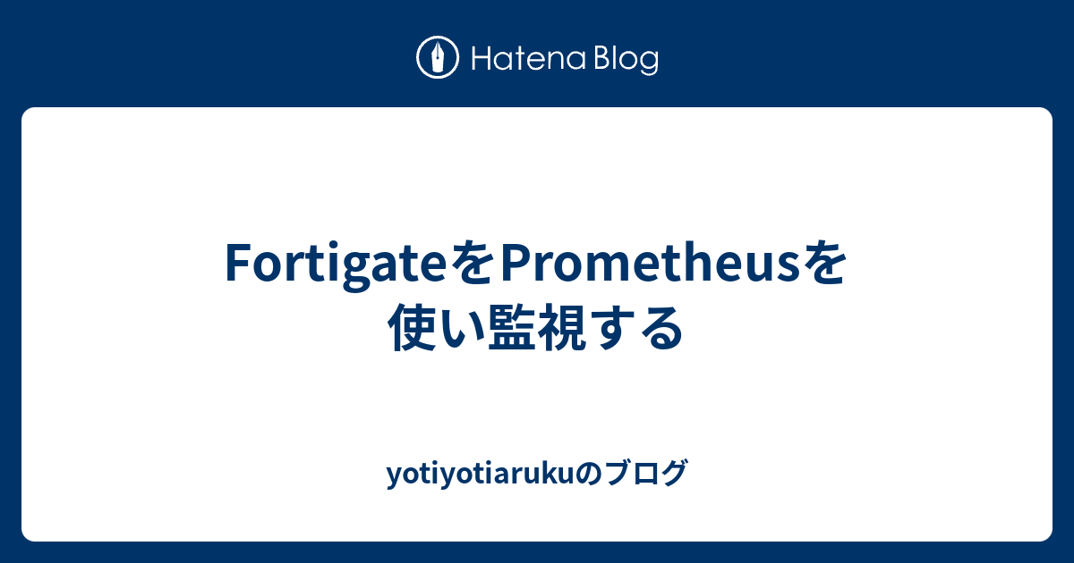 FortigateをPrometheusを使い監視する - yotiyotiarukuのブログ
