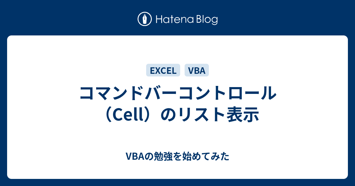 コマンドバーコントロール（Cell）のリスト表示 - VBAの勉強を始めてみた
