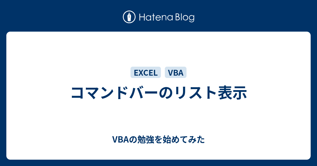 コマンドバーのリスト表示 - VBAの勉強を始めてみた