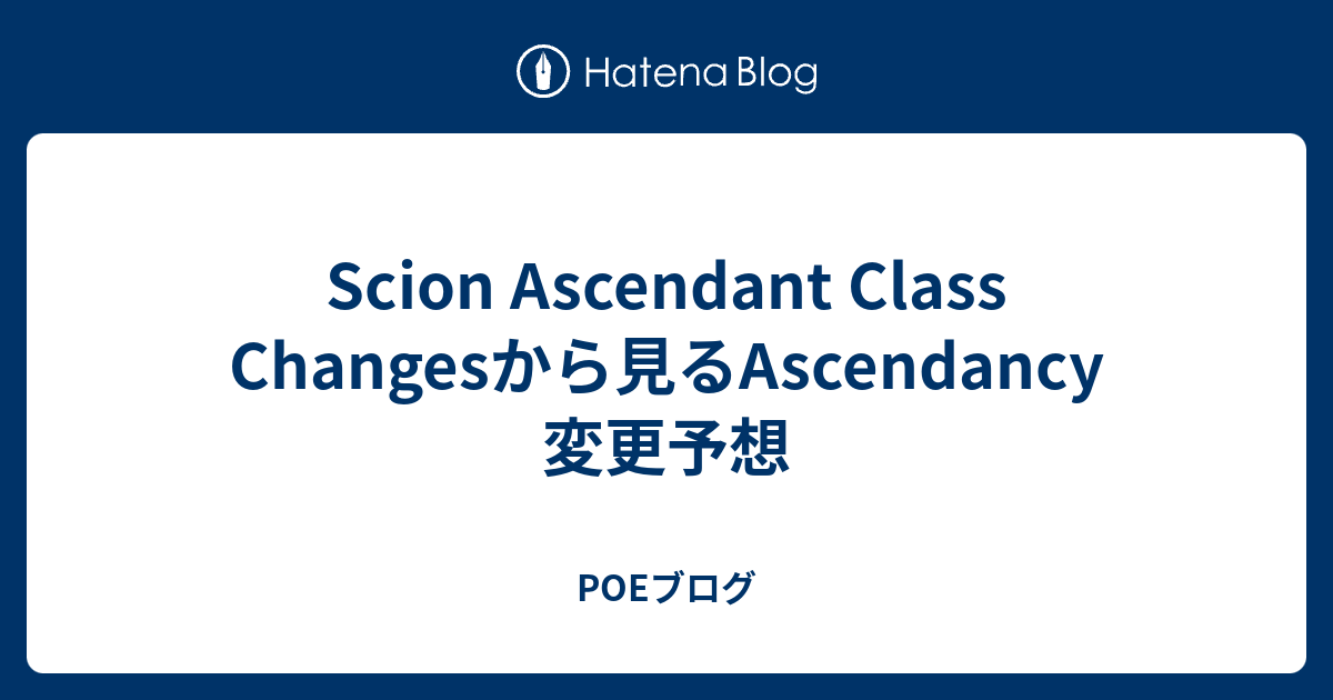 Scion Ascendant Class Changesから見るAscendancy 変更予想 - POEブログ