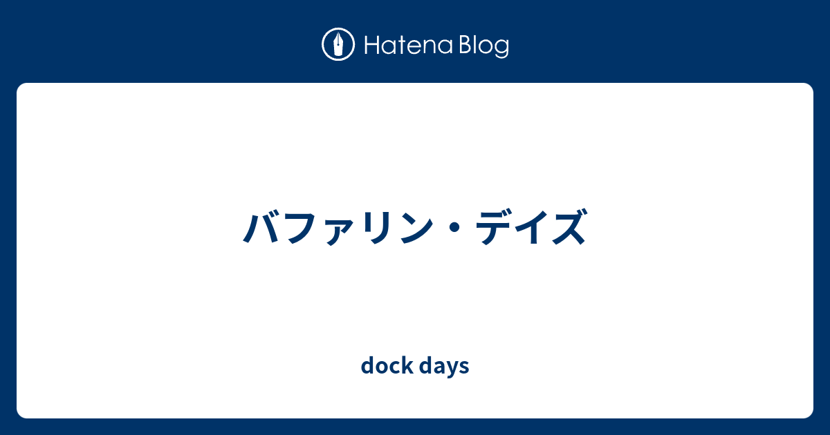 バファリン・デイズ - dock days