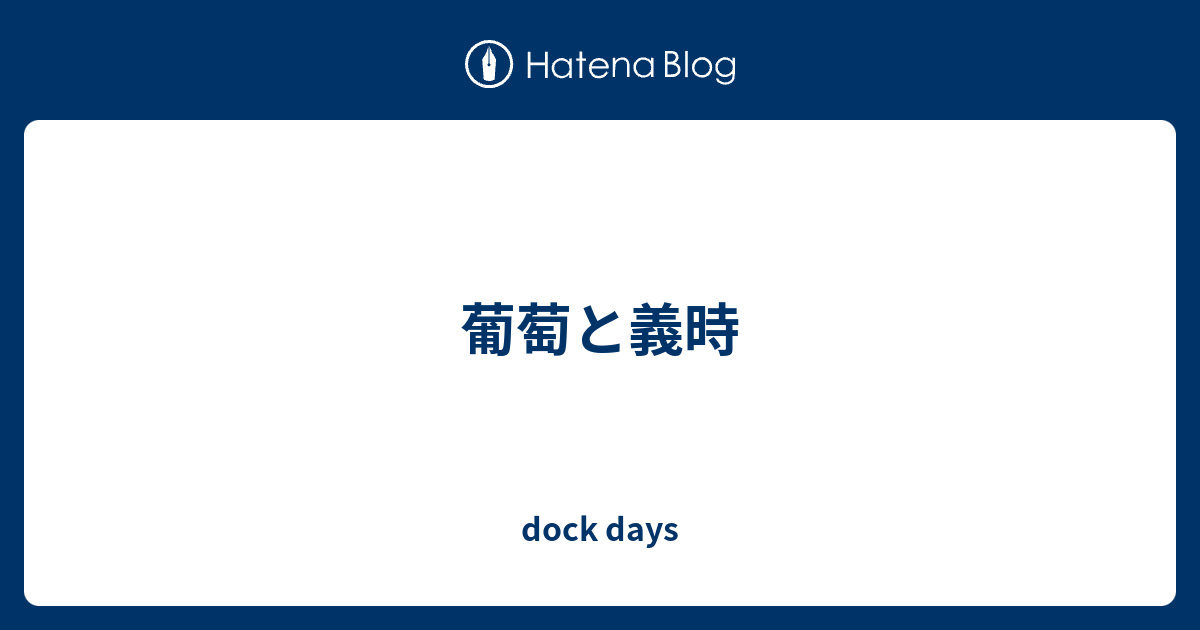 葡萄と義時 - dock days