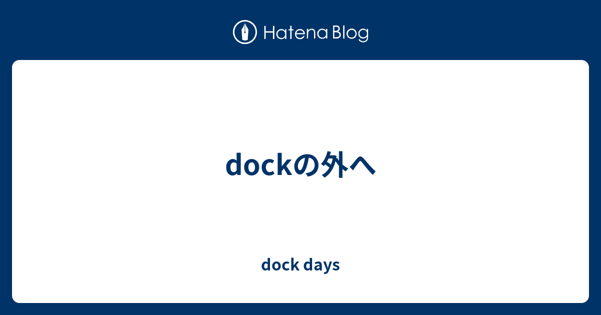 dockの外へ - dock days