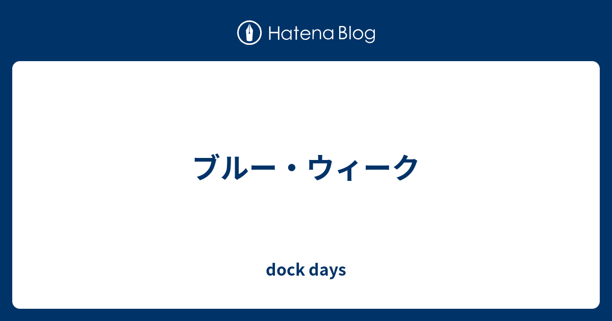 ブルー・ウィーク - dock days
