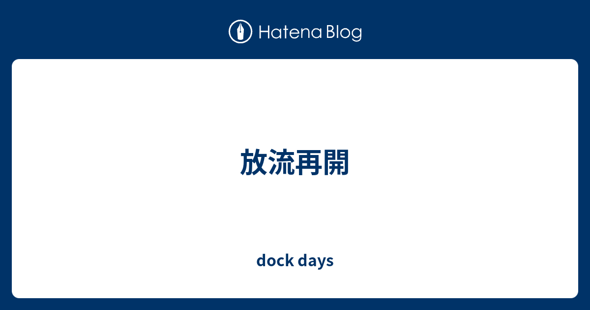 放流再開 - dock days