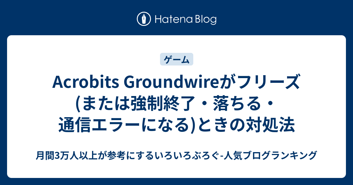 Acrobits Groundwireがフリーズ(または強制終了・落ちる・通信エラーになる)ときの対処法 - 月間3万人以上が参考にするいろいろぶろぐ-人気ブログランキング