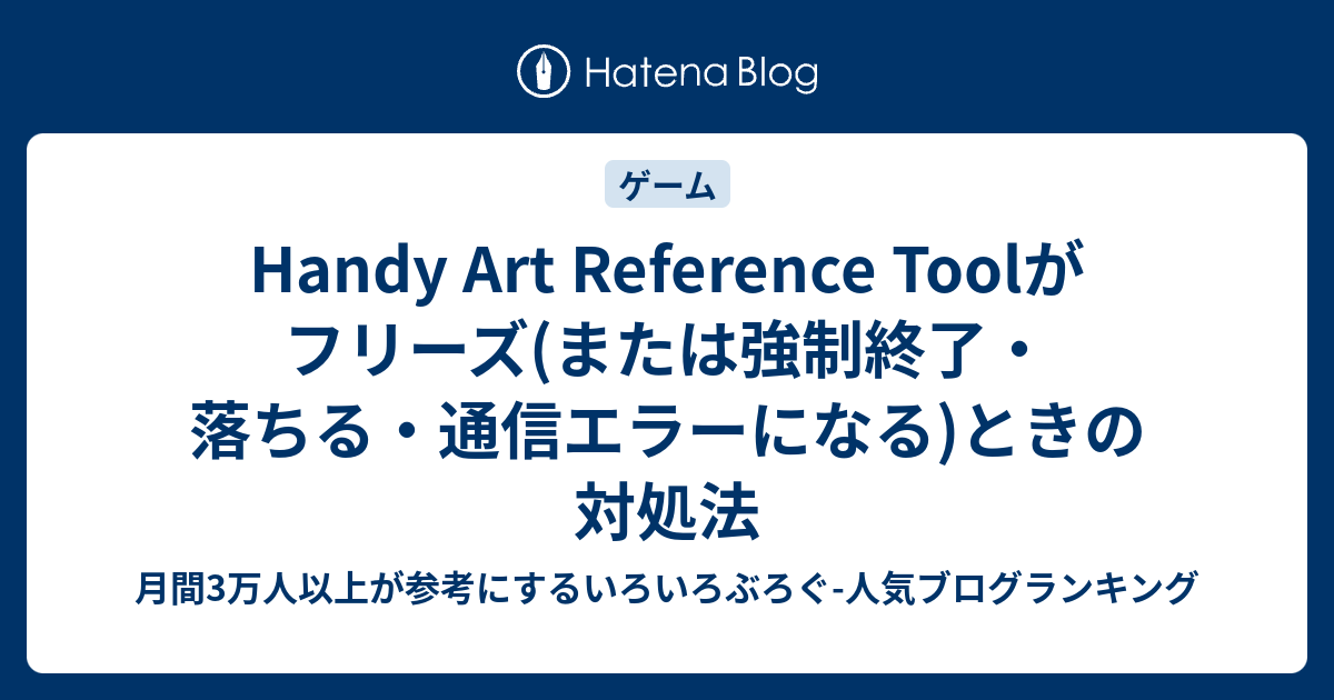 Handy Art Reference Toolがフリーズ(または強制終了・落ちる・通信エラーになる)ときの対処法 - 月間3万人以上が参考にするいろいろぶろぐ-人気ブログランキング