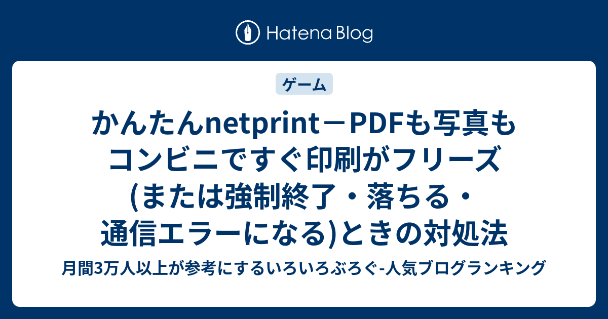 かんたんnetprint－PDFも写真もコンビニですぐ印刷がフリーズ(または強制終了・落ちる・通信エラーになる)ときの対処法 - 月間3万人以上が参考にするいろいろぶろぐ-人気ブログランキング