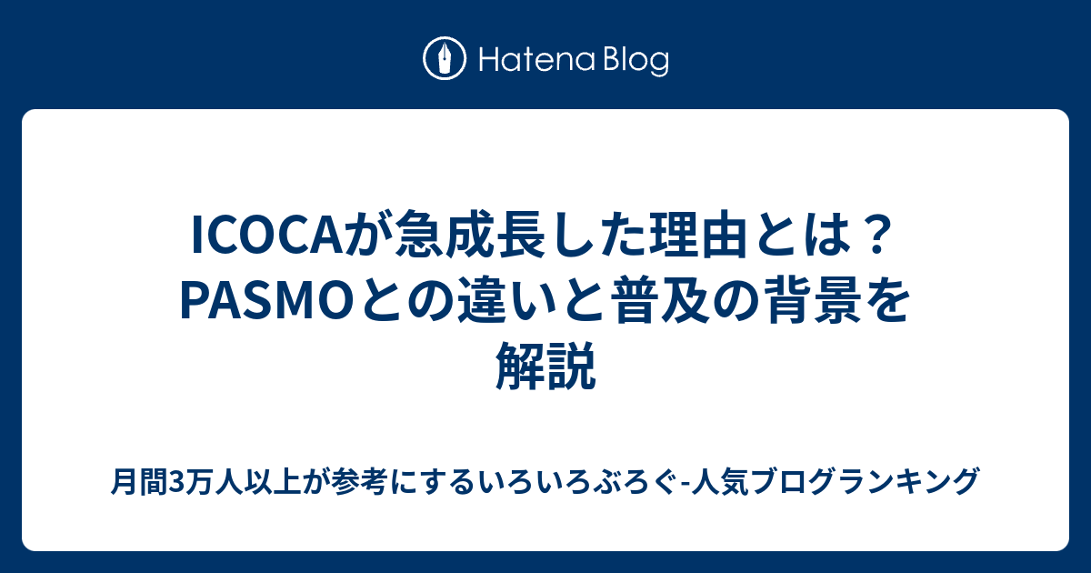 ICOCAが急成長した理由とは？PASMOとの違いと普及の背景を解説 - 月間3万人以上が参考にするいろいろぶろぐ-人気ブログランキング