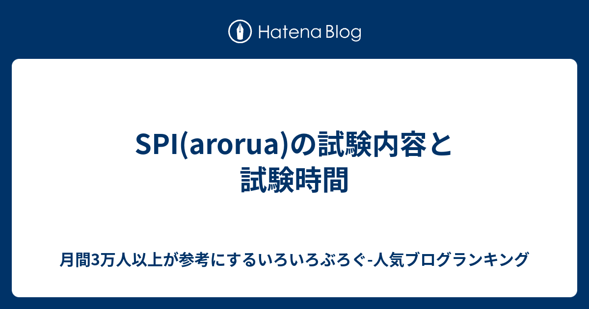SPI(arorua)の試験内容と試験時間 - 月間3万人以上が参考にするいろいろぶろぐ-人気ブログランキング