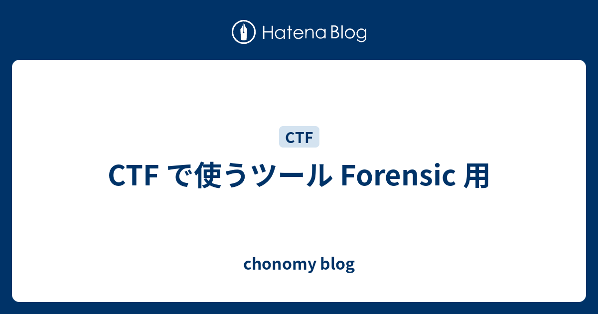 CTF で使うツール Forensic 用 - chonomy blog