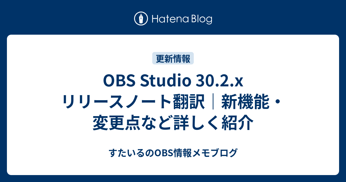 OBS Studio 30.2.0、30.2.1、30.2.3 リリースノート翻訳：新機能、変更点、注意点を詳しく紹介 - すたいるのOBS情報メモブログ