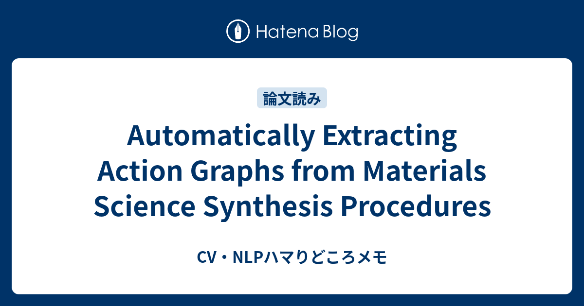 Automatically Extracting Action Graphs from Materials Science Synthesis Procedures - CV・NLPハマりどころメモ