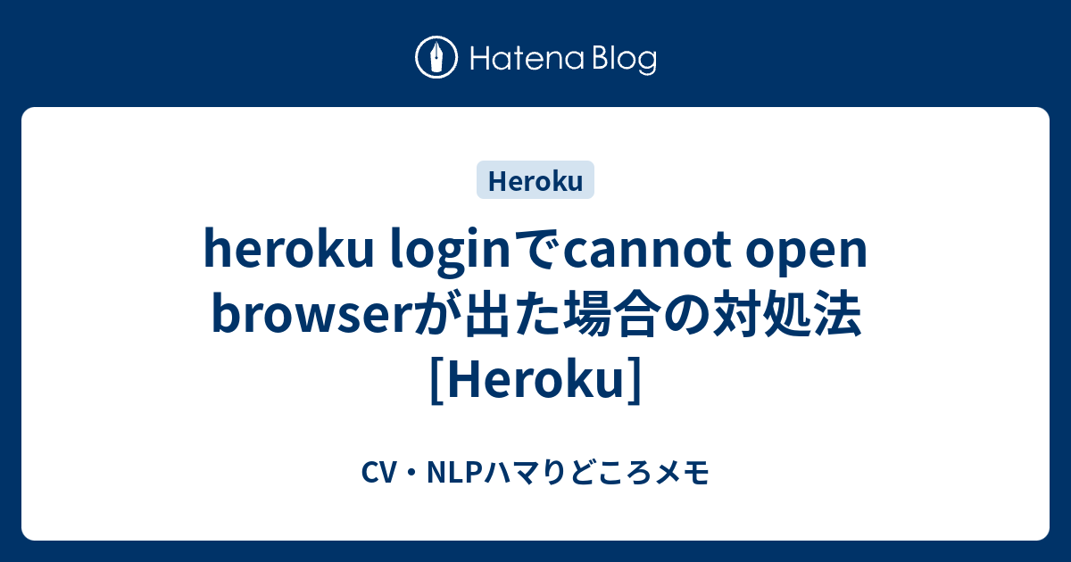 heroku loginでcannot open browserが出た場合の対処法[Heroku] - CV・NLPハマりどころメモ