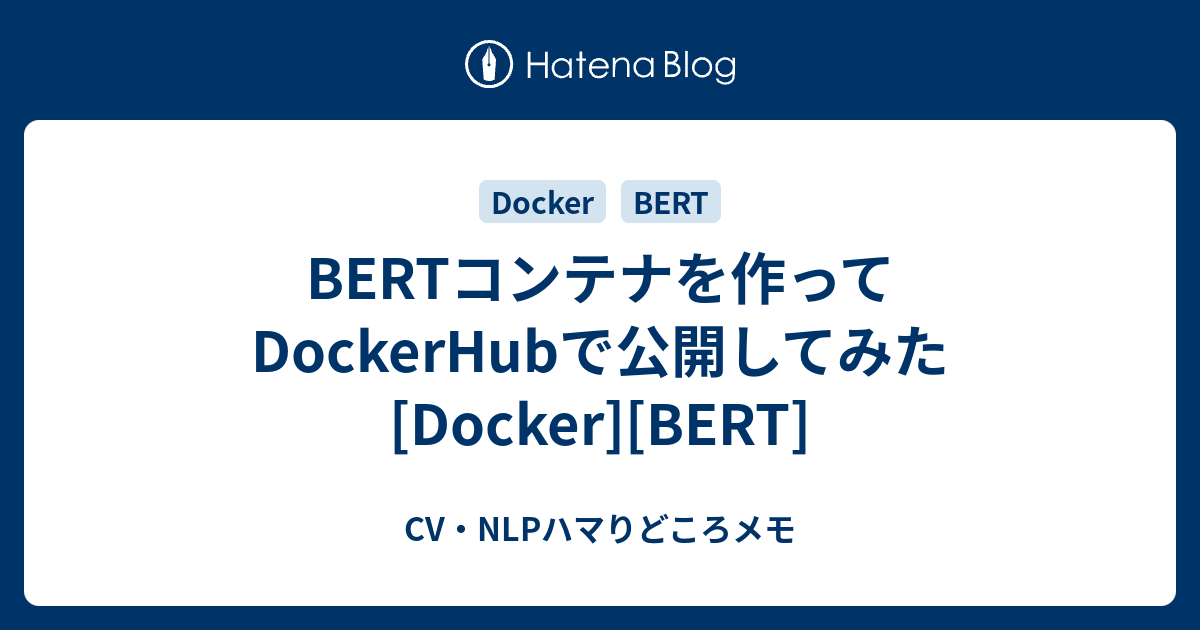 BERTコンテナを作ってDockerHubで公開してみた[Docker][BERT] - CV・NLPハマりどころメモ