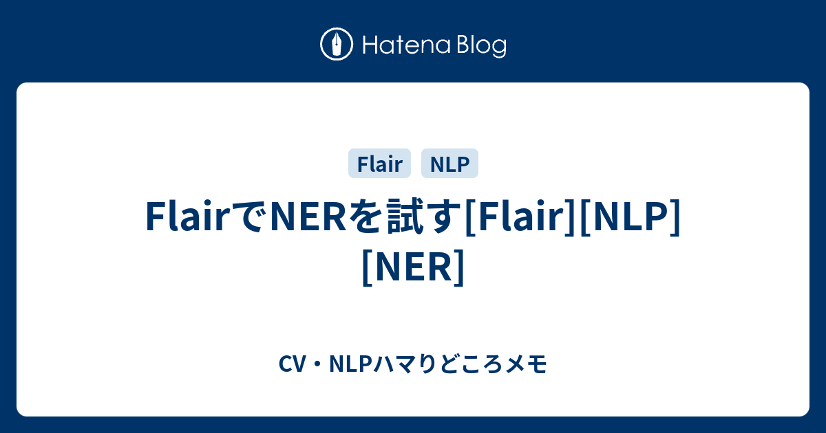 FlairでNERを試す[Flair][NLP][NER] - CV・NLPハマりどころメモ