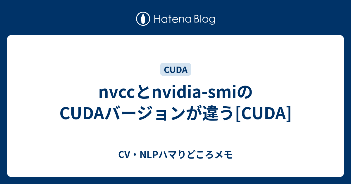 nvccとnvidia-smiのCUDAバージョンが違う[CUDA] - CV・NLPハマりどころメモ