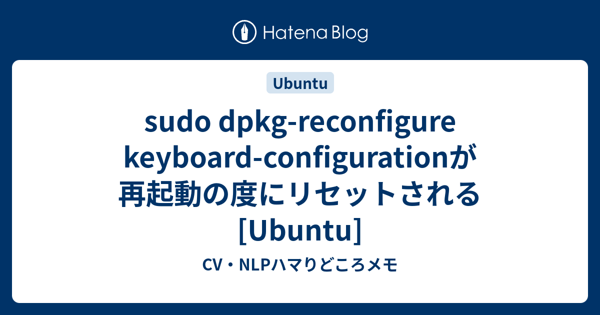 sudo dpkg-reconfigure keyboard-configurationが再起動の度にリセットされる[Ubuntu] - CV ...