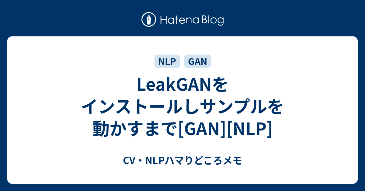 LeakGANをインストールしサンプルを動かすまで[GAN][NLP] - CV・NLPハマりどころメモ