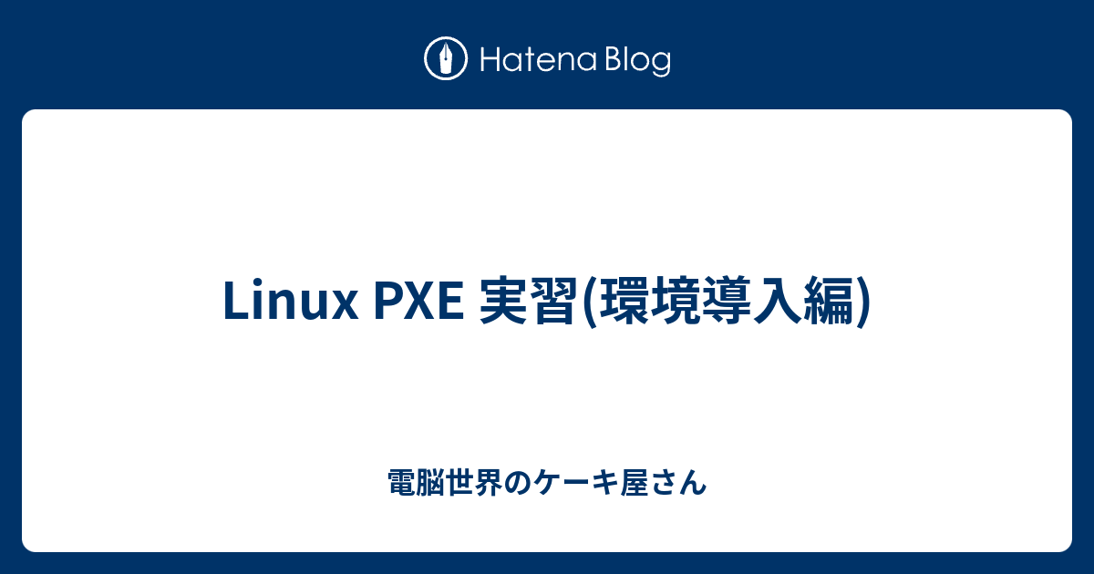 Linux PXE 実習(環境導入編) - 電脳世界のケーキ屋さん