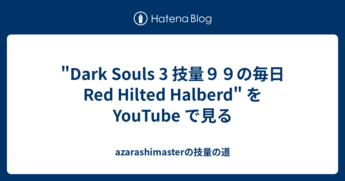 "Dark Souls 3 技量99の毎日 Red Hilted Halberd" を YouTube で見る ...