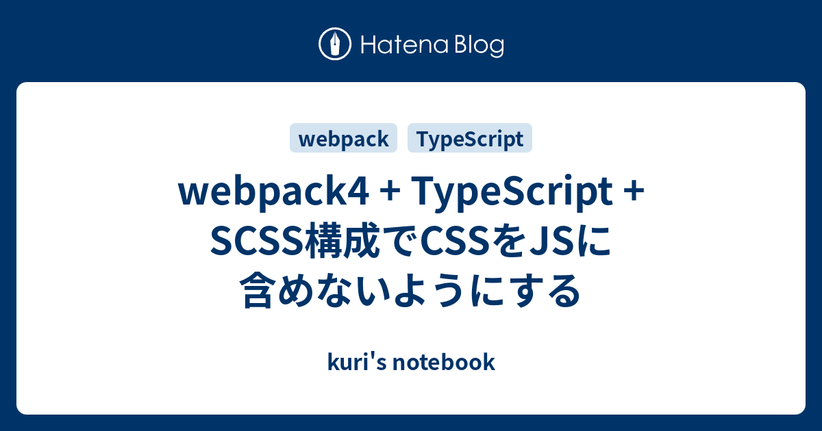 webpack4 + TypeScript + SCSS構成でCSSをJSに含めないようにする - kuri's notebook