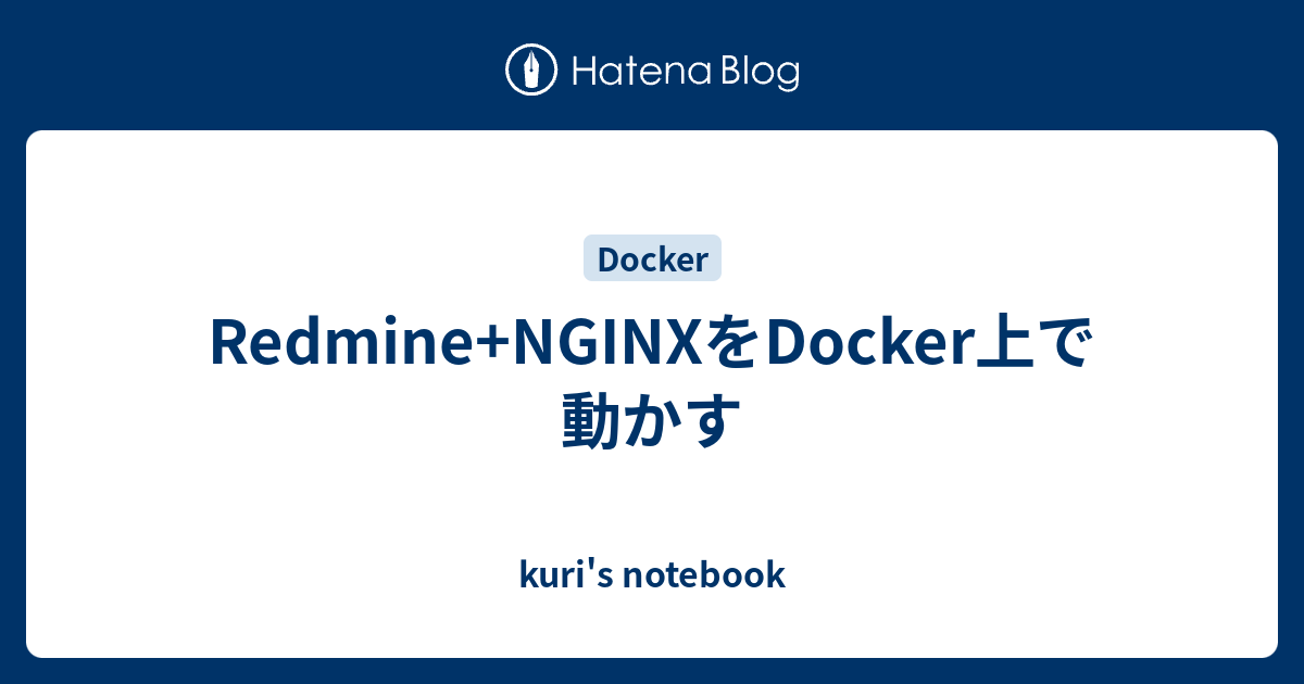 Redmine+NGINXをDocker上で動かす - kuri's notebook