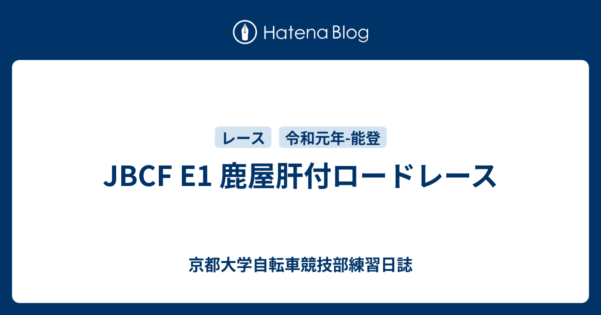 JBCF E1 鹿屋肝付ロードレース - 京都大学自転車競技部練習日誌