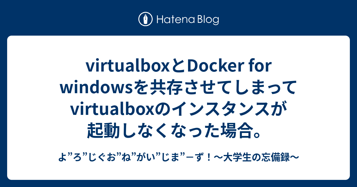 virtualboxとDocker for windowsを共存させてしまってvirtualboxのインスタンスが起動しなくなった場合 ...
