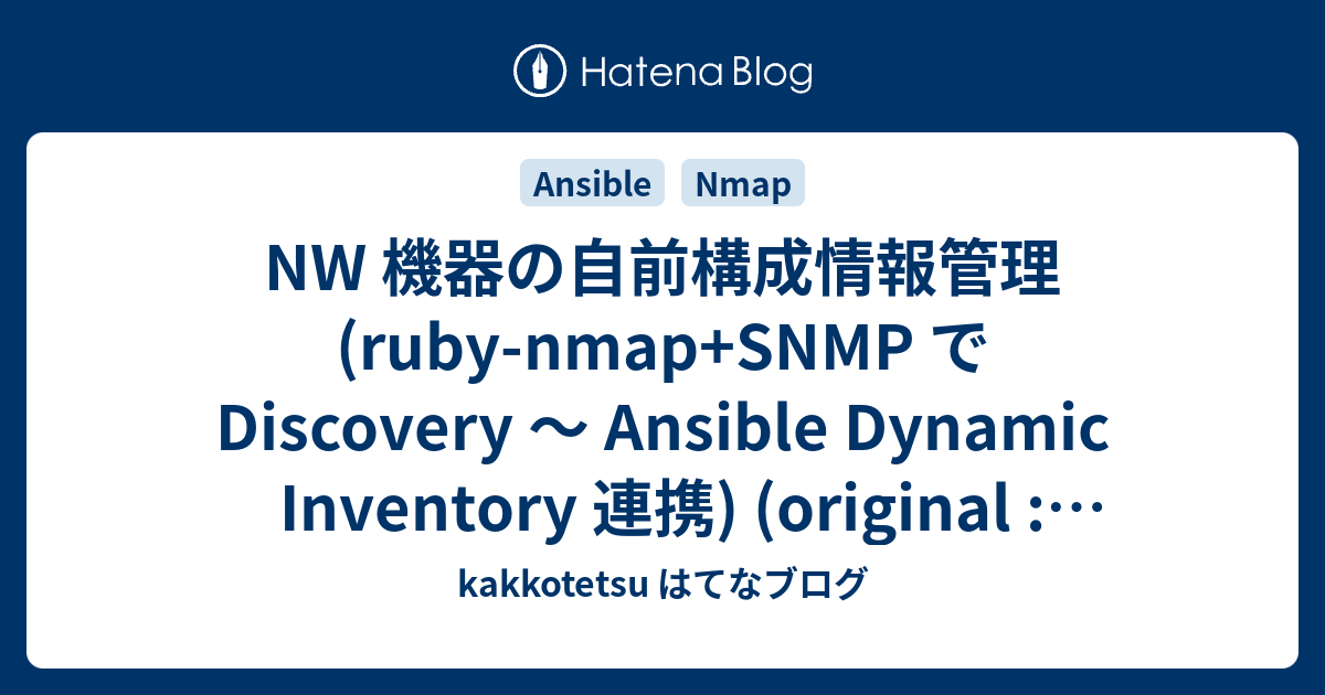 NW 機器の自前構成情報管理 (ruby-nmap+SNMP で Discovery ～ Ansible Dynamic Inventory 連携) (original : 2015/12 ...