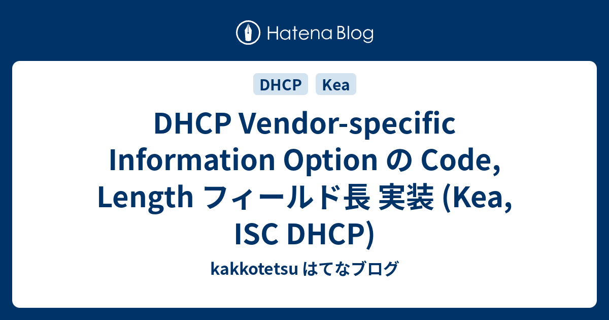 DHCP Vendor-specific Information Option の Code, Length フィールド長 実装 (Kea ...