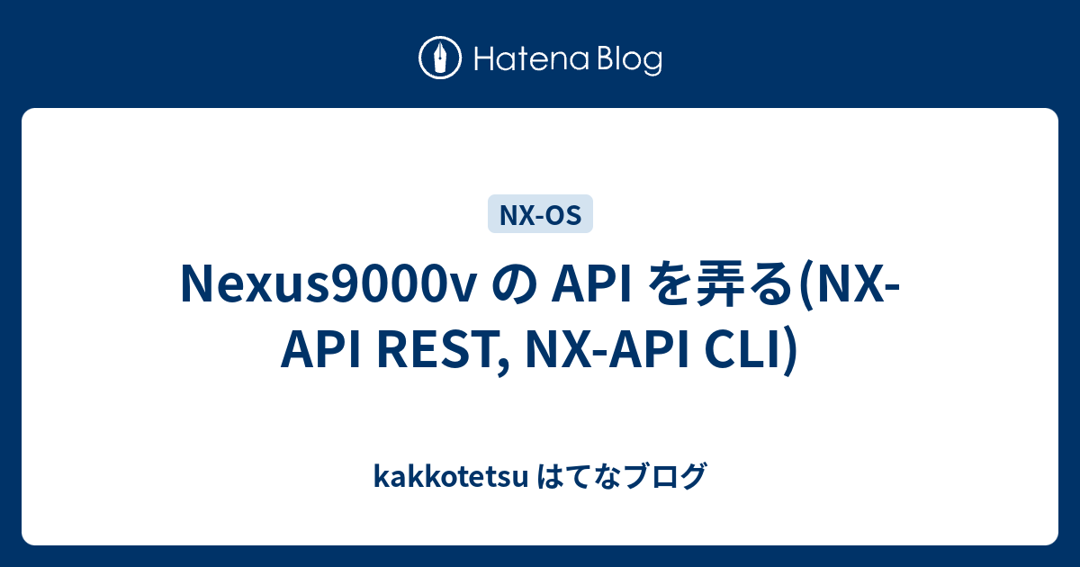 Nexus9000v の API を弄る(NX-API REST, NX-API CLI) - kakkotetsu はてなブログ