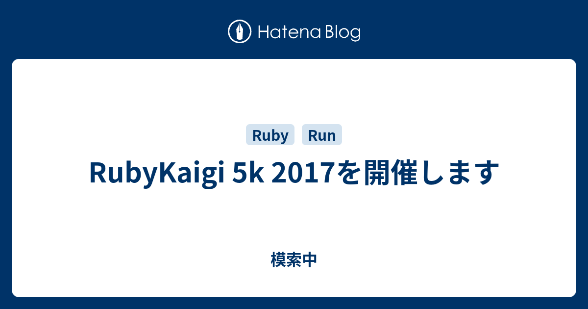 RubyKaigi 5k 2017を開催します - 模索中