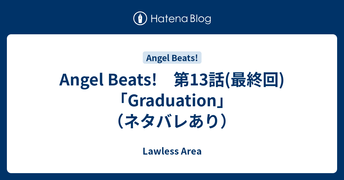 Angel Beats! 第13話(最終回)「Graduation」（ネタバレあり） - Lawless Area