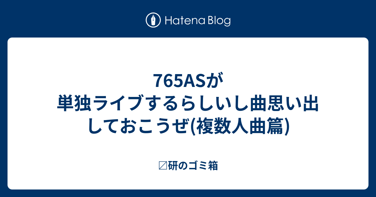 765ASが単独ライブするらしいし曲思い出しておこうぜ(複数人曲篇) - 〼研のゴミ箱