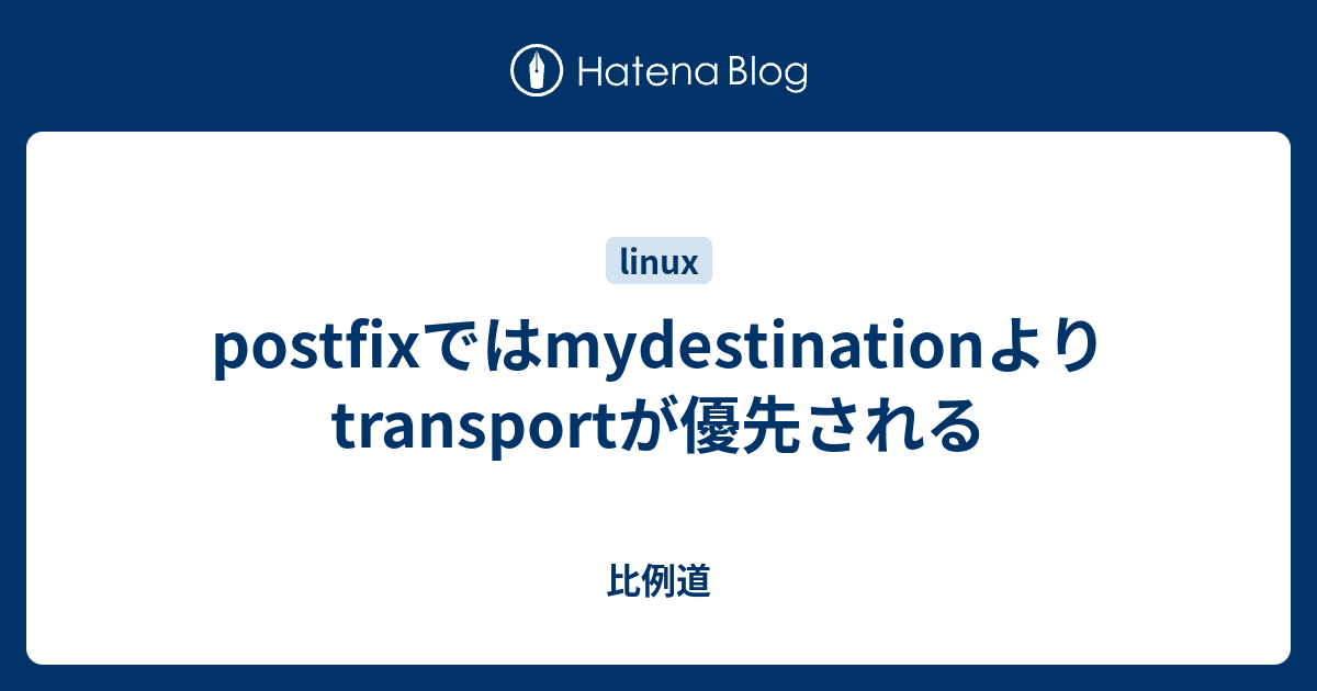 postfixではmydestinationよりtransportが優先される - 比例道
