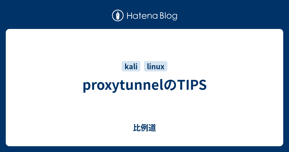 proxytunnelのTIPS - 比例道