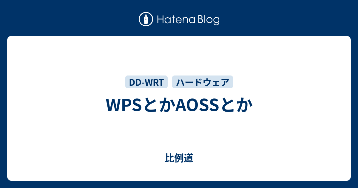 WPSとかAOSSとか - 比例道