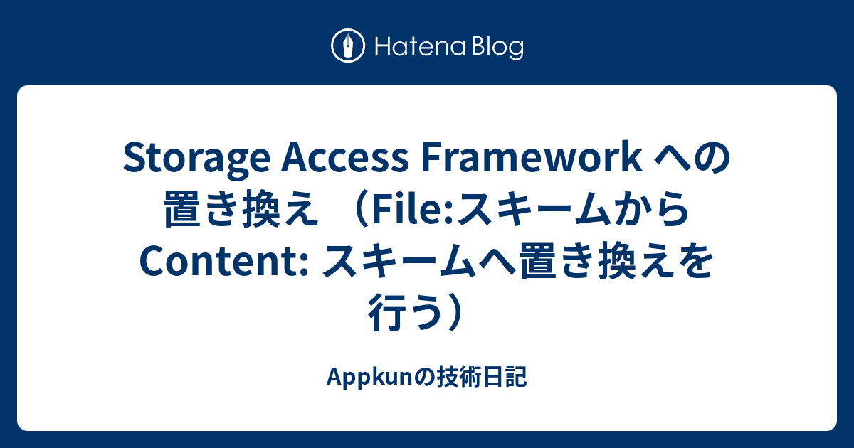 Storage Access Framework への置き換え （File:スキームからContent: スキームへ置き換えを行う ...