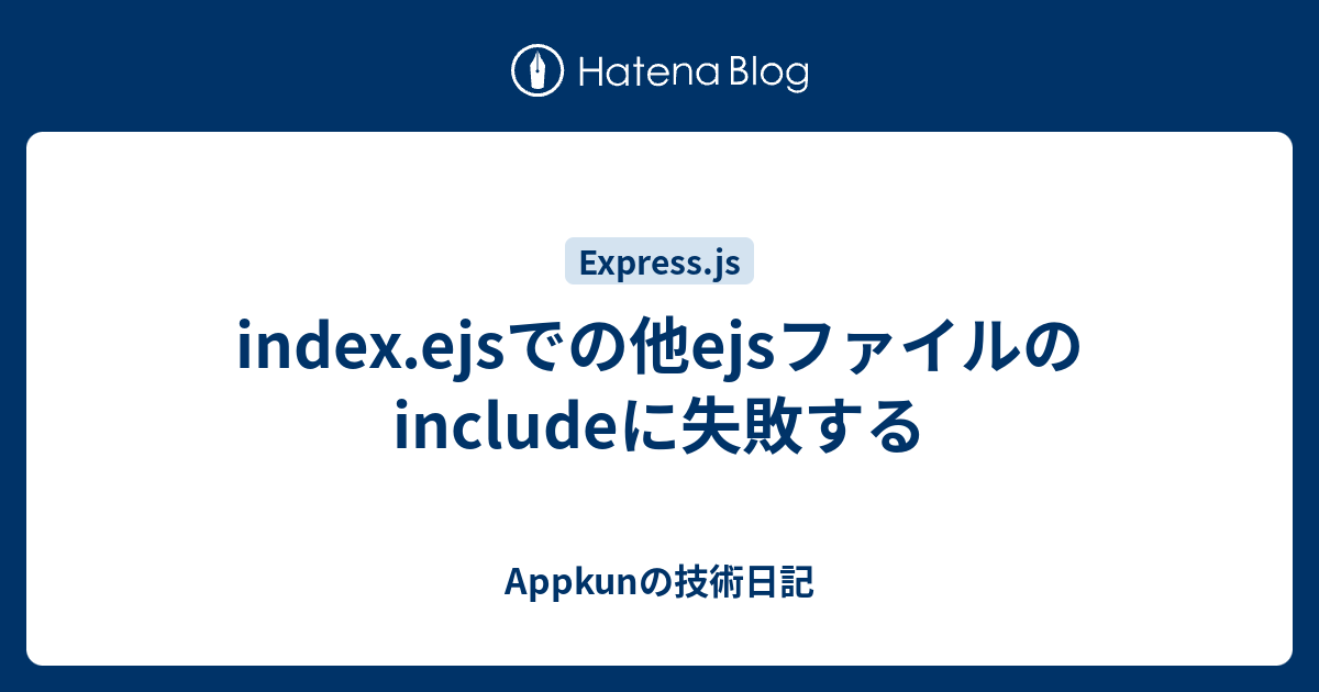 index.ejsでの他ejsファイルのincludeに失敗する - Appkunの技術日記