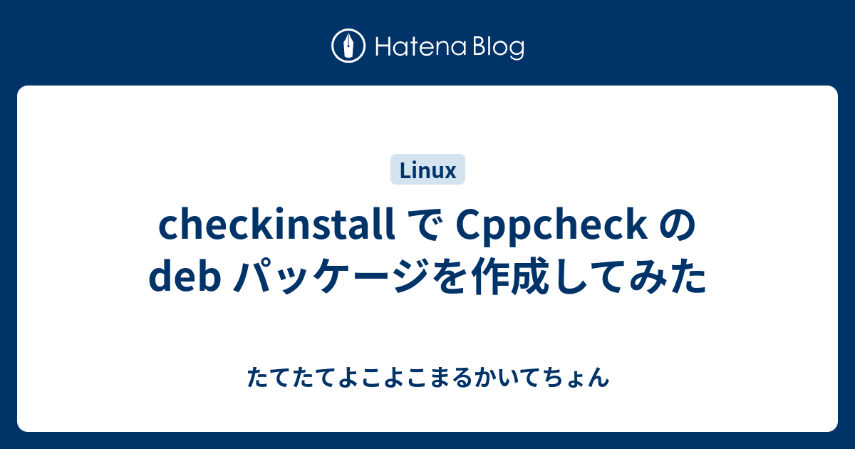 checkinstall で Cppcheck の deb パッケージを作成してみた - たてたてよこよこまるかいてちょん