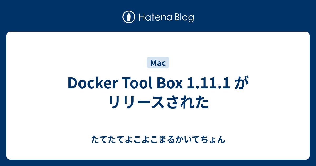 Docker Tool Box 1.11.1 がリリースされた - たてたてよこよこまるかいてちょん
