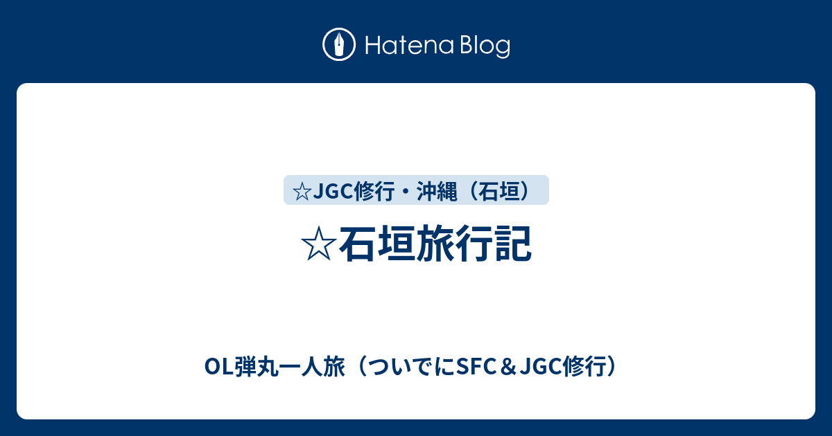 ☆石垣旅行記 - OL弾丸一人旅（ついでにSFC＆JGC修行）
