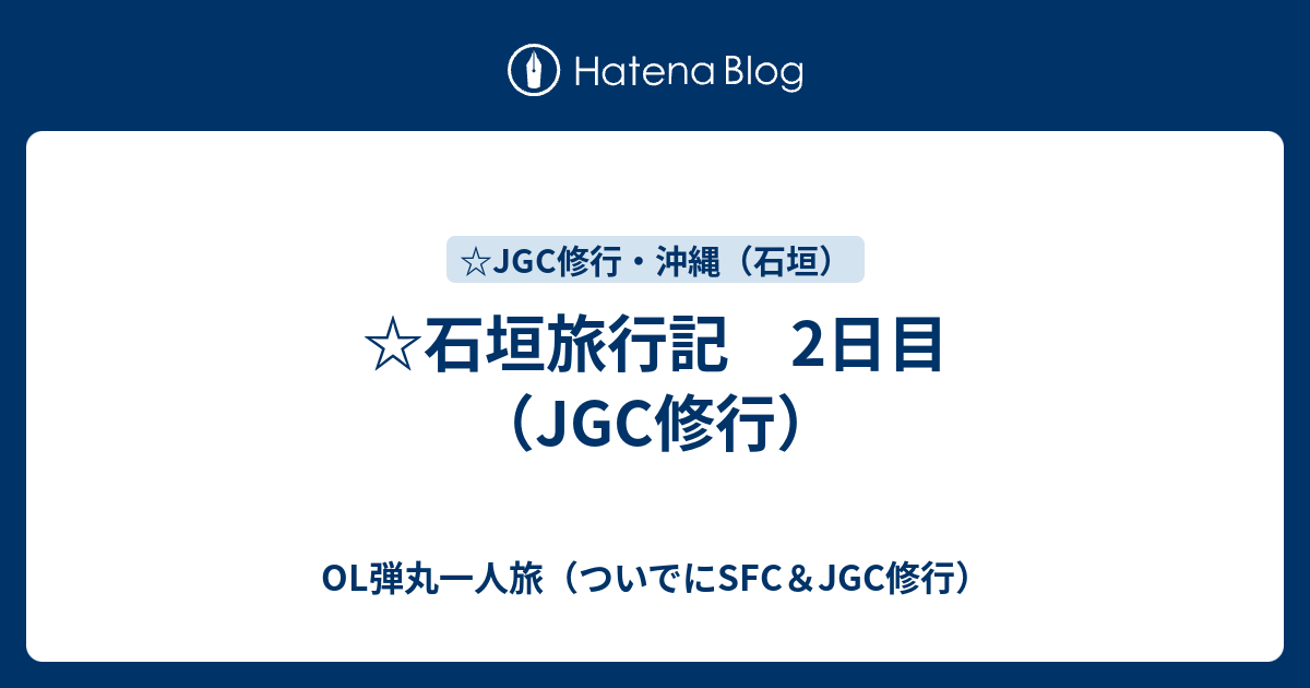 ☆石垣旅行記 2日目（JGC修行） - OL弾丸一人旅（ついでにSFC＆JGC修行）