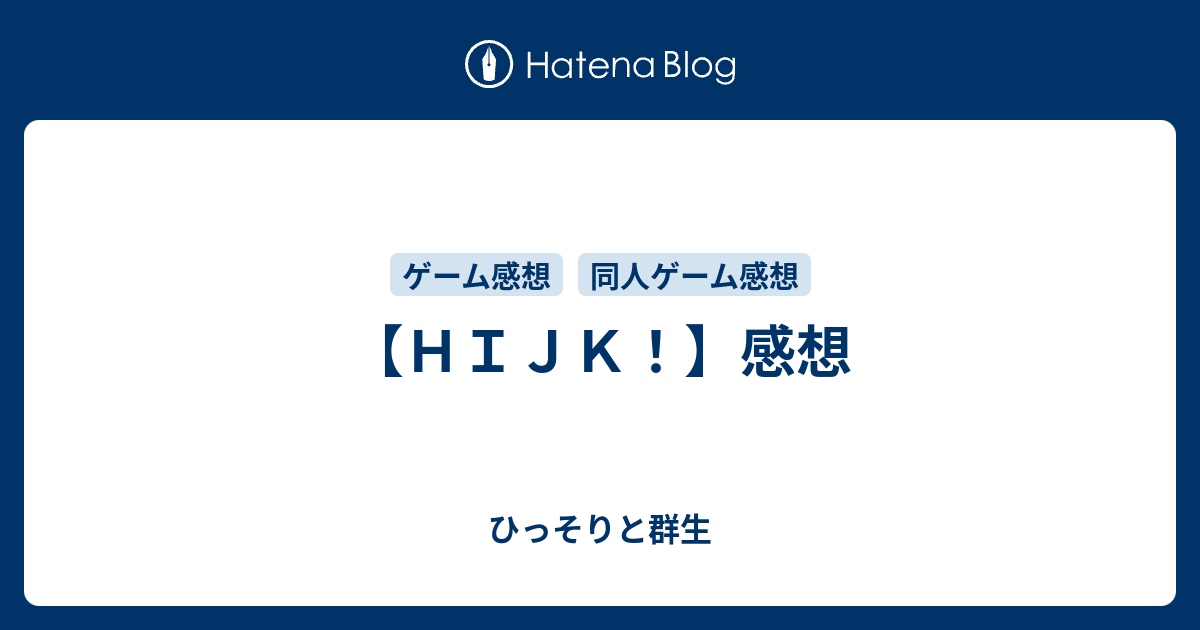 【HIJK！】感想 - ひっそりと群生