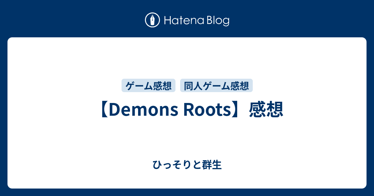 【Demons Roots】感想 - ひっそりと群生