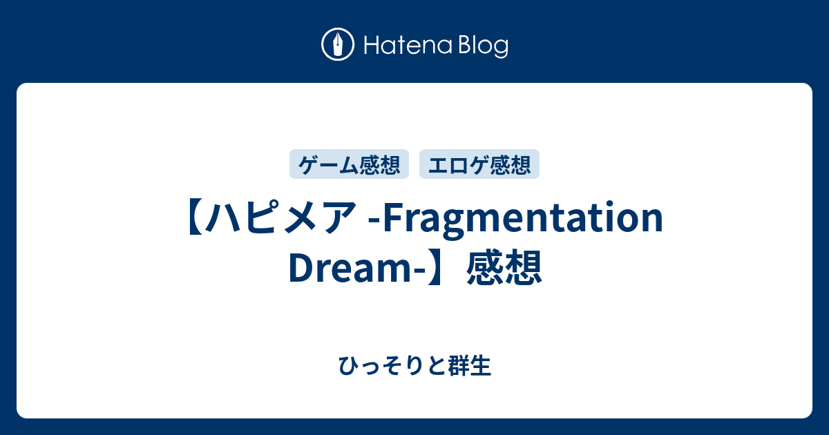 【ハピメア -Fragmentation Dream-】感想 - ひっそりと群生