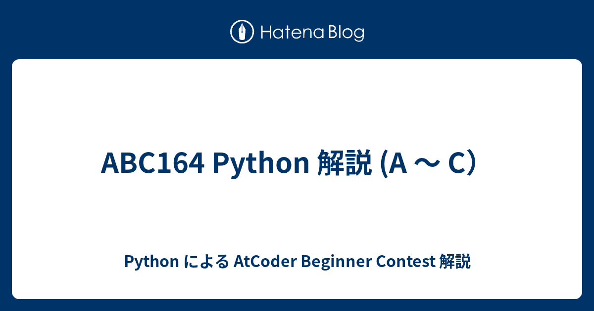 Abc164 Python 解説 A 〜 C） Python による Atcoder Beginner Contest 解説