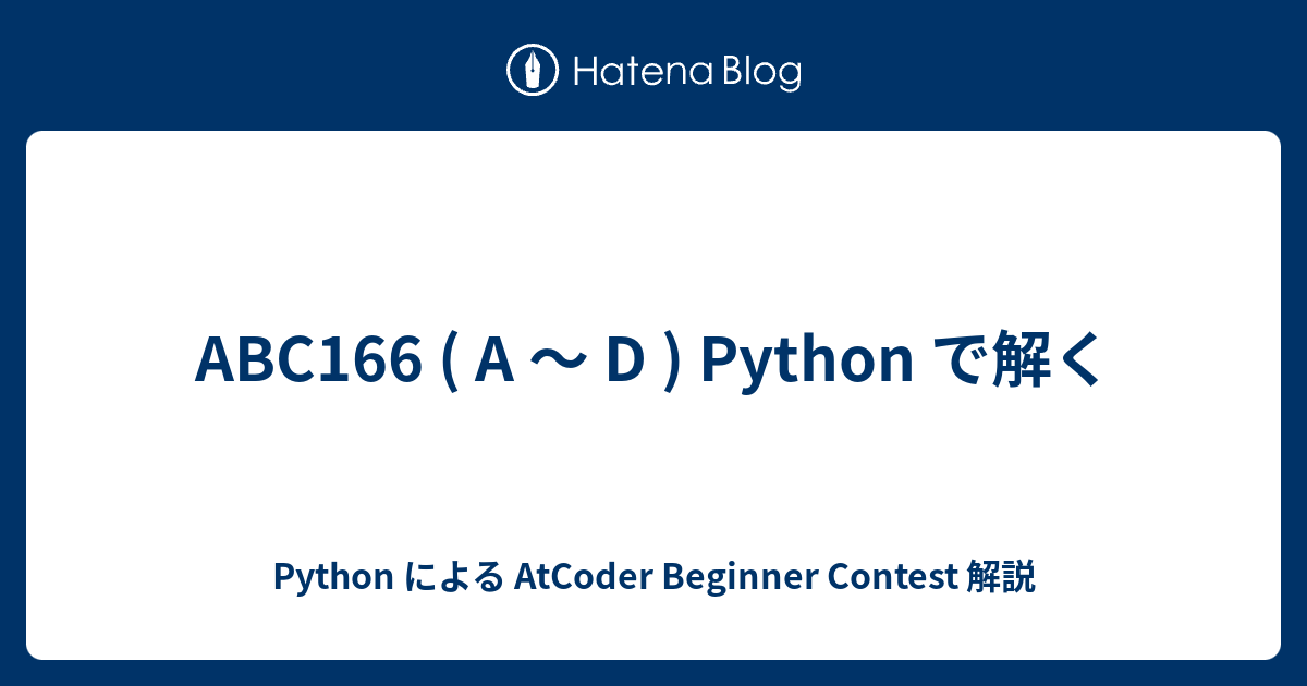 Abc166 A 〜 D Python で解く Python による Atcoder Beginner Contest 解説