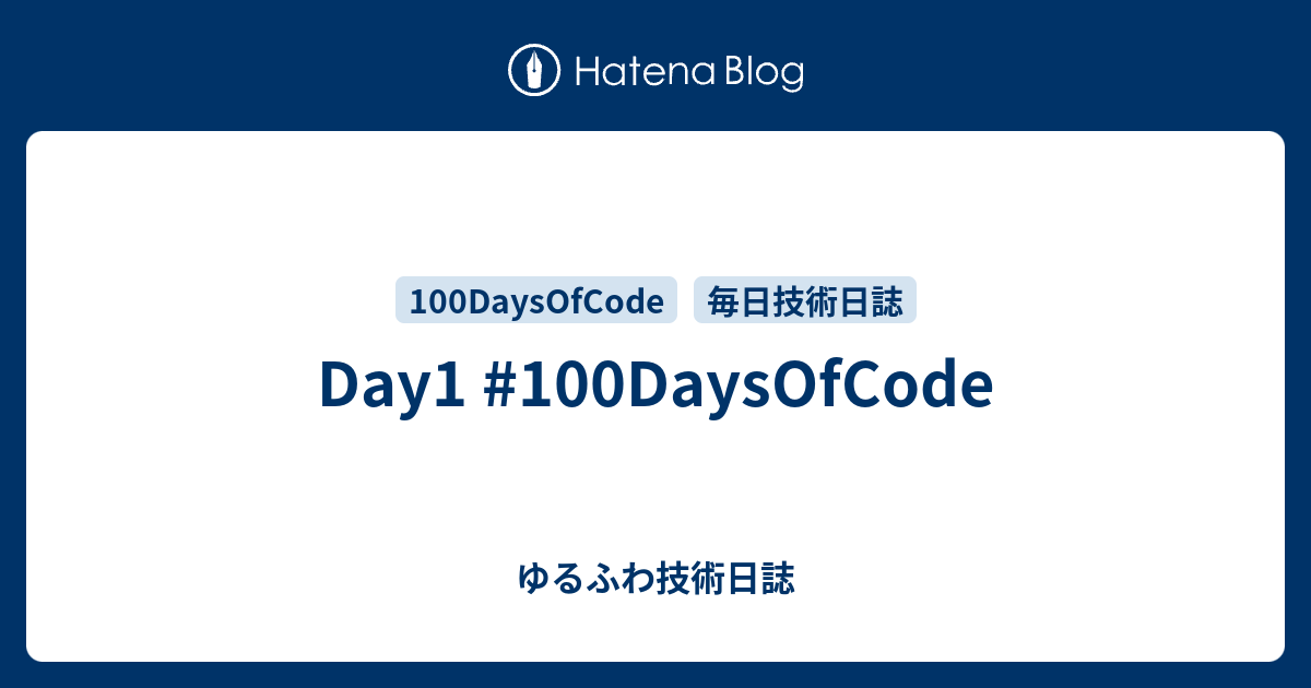 Day1 #100DaysOfCode - ゆるふわ技術日誌